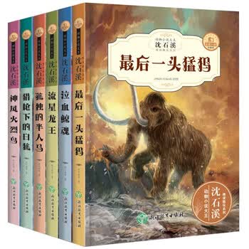 动物小说大王沈石溪精读酷玩第一辑全套6册（猛犸+鲸魂+半人马+白狐+火烈鸟+龙王）小学生必读课外书籍