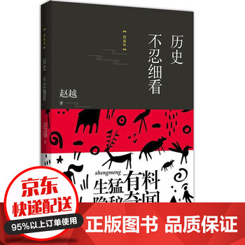 历史不忍细看 精编版 赵越 以野史范刷新你的正史观 中国通俗历史知识读物中国历史中国野史讲解