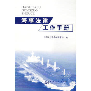 海事法律工作手册