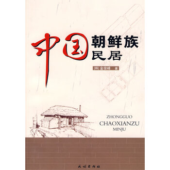 中国朝鲜族民居