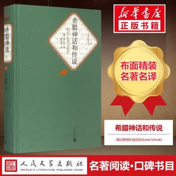 希腊神话和传说 名著名译丛书 人民文学出版社