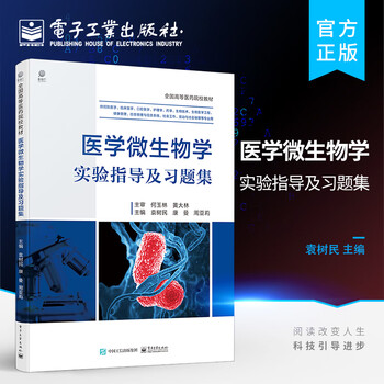 医学微生物学实验指导及习题集