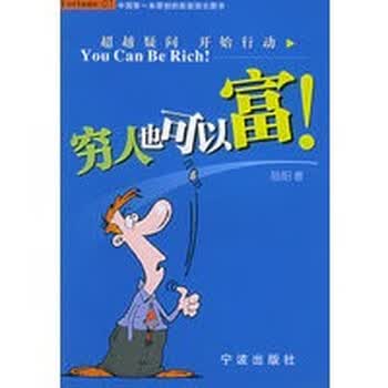 穷人也可以富——Fortrne系列【正版图书】