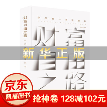 财富自由之路：你的本理财书规避理财风险债券股票基金黄金投资理财工具基本知识操作技巧初学投【神劵专区】