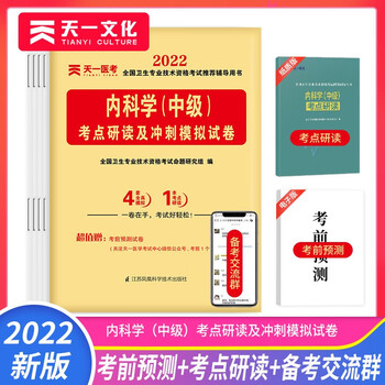 2022年内科主治医师考试用书 内科学中级 考点研读及冲刺模拟试卷2022天一医考可搭人卫版指导用书