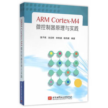 ARM Cortex-M4 微控制器原理与实践 温子祺