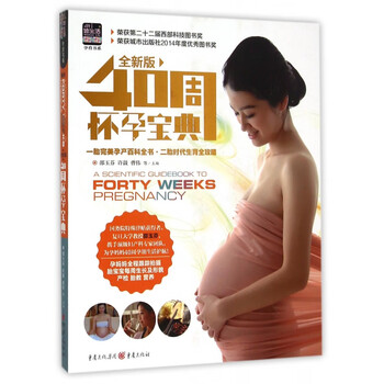 40周怀孕宝典(全新版)/孕育书系