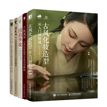 古风化妆造型从入门到通+千秋风华+国韵华妆+国色佳人+美人出画 古典妆容造型实例教程