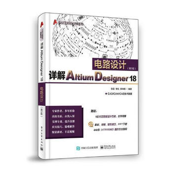 详解Altium Designer 18电路设计9787121356926 电子工业出版社