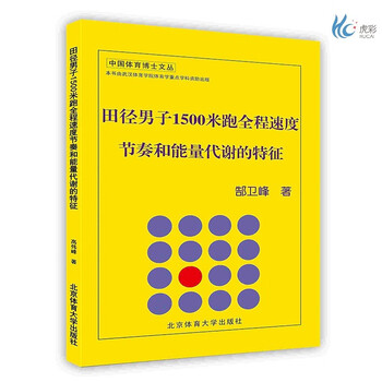 【按需印刷】田径男子1500米跑全程速度节奏和能量代谢的特征