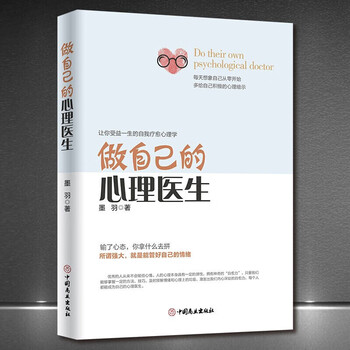 做自己的心理医生 Do Their Own Psychological Doctor