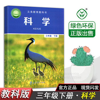 人教部编版三年级下册语文数学英语课本小学3三年级下册数学三下语文数学英语课本人教版教材教科书全套3本 三年级下册科学【教科版】