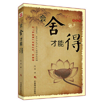会舍才能得 行光