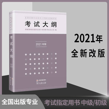 2021年版全国出版专业技术人员职业资格初级中级考试大纲 有关出版的法律法规选编 可搭出版专业基础实务教材中级初级 2021年版考试大纲