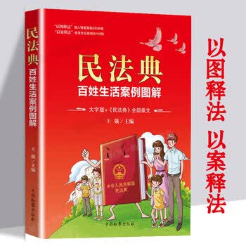 民法典大字版 百姓生活案例图解 法律常识民法典法律常识收录社会生活中的常见普遍法律问题 典型案例法律