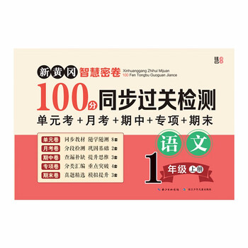 一年级语文上册试卷 新黄冈智慧密卷100分同步过关检测 单元考月考专项期中期末