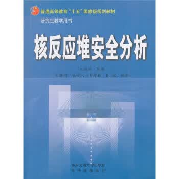 核反应堆安全分析
