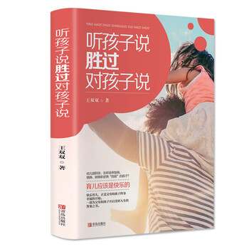 听孩子说胜过对孩子说