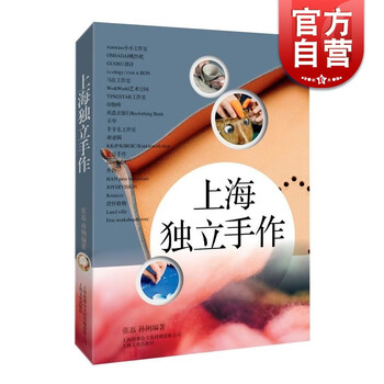 上海独立手作 张磊/孙俐 著  上海文艺出版社