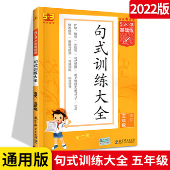 2022版 53小学基础练 句式训练大全 5五年级全一册通用版 小学语文五三扩句缩句仿写组词造句指导