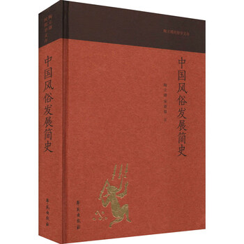 {正版新书}中国风俗发展简史9787507761573