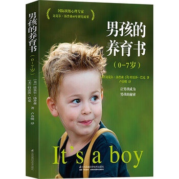 家教理论书籍 男孩的养育书(0-7岁)