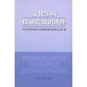 文化领域投融资知识讲座【正版图书】