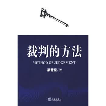 裁判的方法【正版图书】