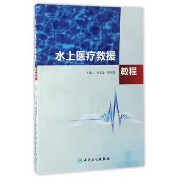 水上医疗救援教程