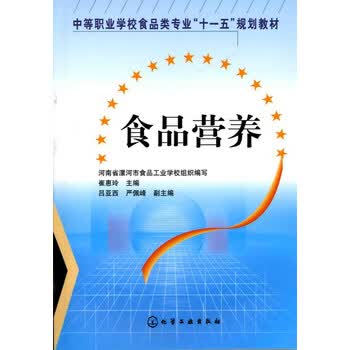 食品营养 崔惠玲 主编