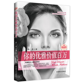你的优雅价值百万(珍藏版)