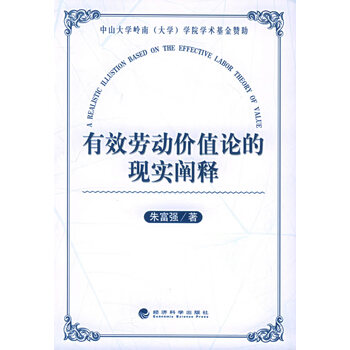 有效劳动价值论的现实阐释【正版图书】