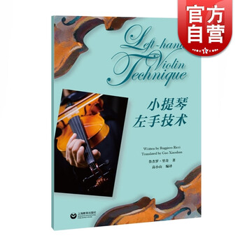 小提琴左手技术 鲁杰罗·里奇 著  上海教育出版社