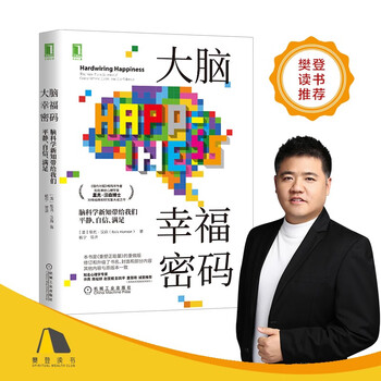 大脑幸福密码：脑科学新知带给我们平静、自信、满足