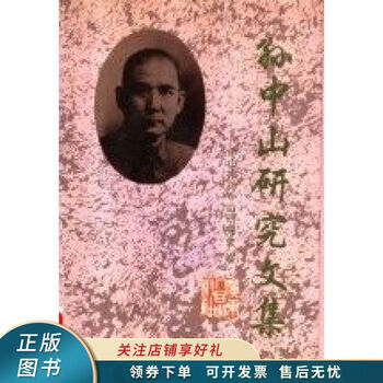 孙中山研究文集