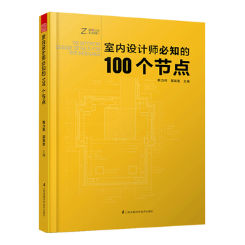 室内设计师必知的100个节点 施工图建筑装饰装修墙面地面幕墙施工节点室
