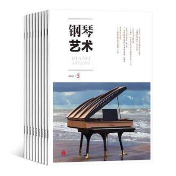 【2022年订阅】钢琴艺术杂志1月起订全年12期订阅，正版出售