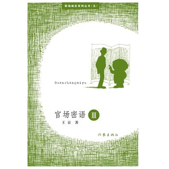 官场密语3 王京