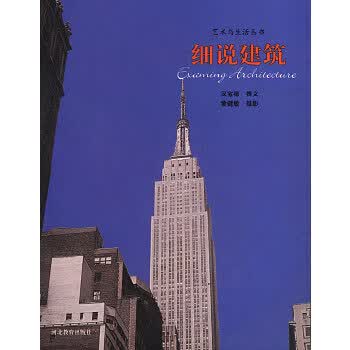 艺术与生活丛书:细说建筑【正版图书】