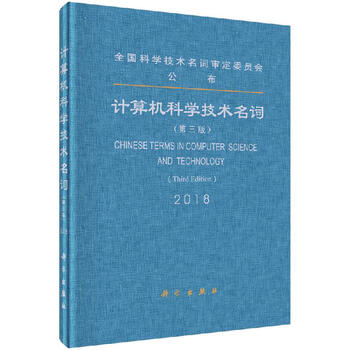 计算机科学技术名词（第三版）/无