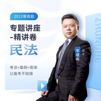 2022众合法考李建伟民法专题讲座精讲卷法考客观题课程配教材