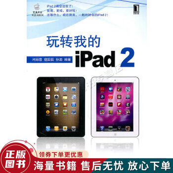 玩转我的iPad2