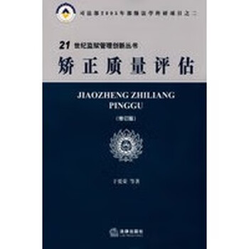 矫正质量评估(修订版)【正版图书】