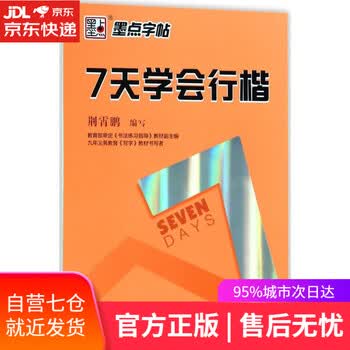 【正版图书】7天学会行楷 荆霄鹏 编写 湖北美术出版社