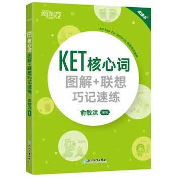 【新东方】KET核心词图解+联想巧记速练 俞敏洪 KET考试真题核心单词1500 词根记忆法