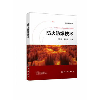 防火防爆技术(刘景良)