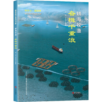 耕海牧渔 奋楫千重浪 图书