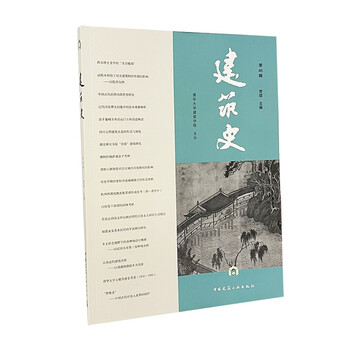建筑史（第46辑）