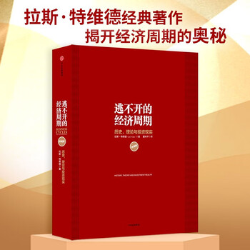 逃不开的经济周期 历史、理论与投资现实 揭开经济周期的奥秘 拉斯·特维德作品 中信出版社图书