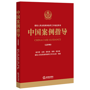 中国案例指导（总D8辑）